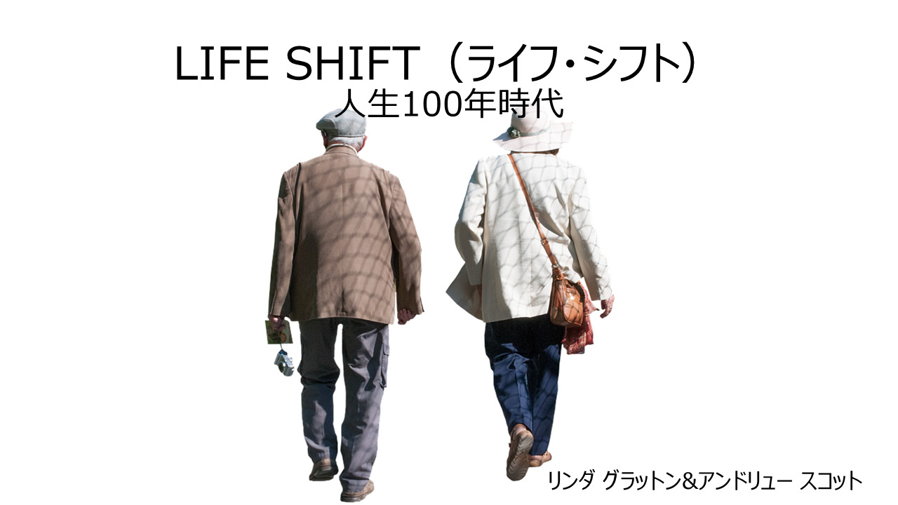 LIFE SHIFT(ライフ・シフト) －人生100年時代｜老後2,000万円問題なんて、笑いとばせ！